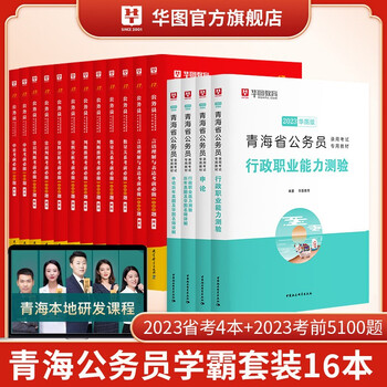 青海公务员全套】华图教育2023年省考公务员考试用书笔试教材历年真题库考前必做1000申论专项刷题