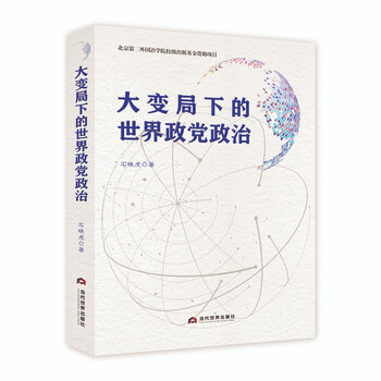大变局下的世界政党政治