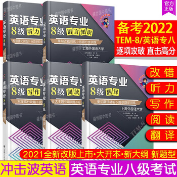 冲击波英语专业八级考试 听力 阅读 改错 翻译 写作(共5本.附视频)TEM8考试指南专八8专项训练