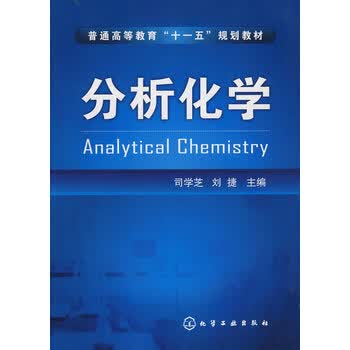 分析化学(司学芝)