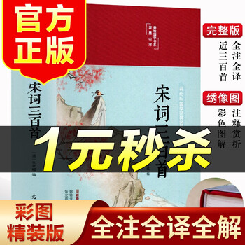 （特价区）宋词三百首 布面精装彩图珍藏版原文美绘国学系列 全文无障碍阅读正版无删减 青少年学生版课外阅读国学经典书籍