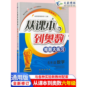 2022新版 从课本到奥数难题大练习六年级数学通用版 小学6六年级上下册数学计算应用题难题训练 六年