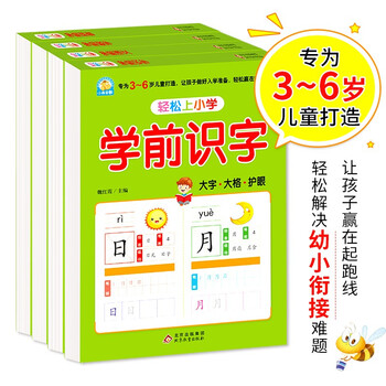 幼小衔接教材全套（4册） 轻松上小学 学前拼音+学前语文+学前数学+学前识字 大开本 适合3-6岁幼儿园