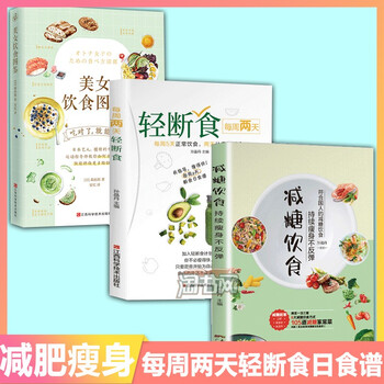 3册 减糖饮食 轻断食 美女饮食图鉴正版减糖生活食谱控糖减肥减脂抗糖生活饮食健康美容知识健康减肥食谱 3册 科学饮食减肥书籍