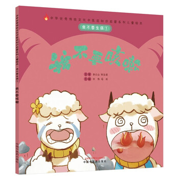我不要生病.①：我不要咳嗽·中华优秀传统文化中医药知识启蒙系列儿童绘本