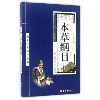 【正版图书】本草纲目/国学经典精粹丛书