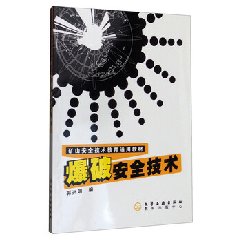 爆破安全技术