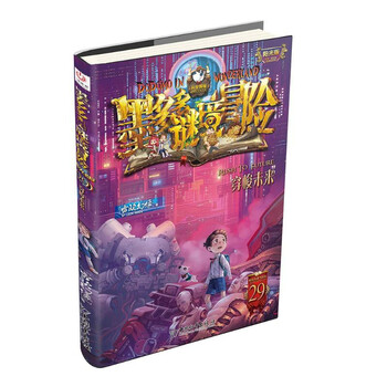 墨多多谜境冒险全套17册 墨多多系列原版 雷欧幻想单卖合集小说 墨多多系列全套正版 中国和平-墨多多穿梭未来29