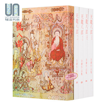 [香港原版武侠]天龙八部(全五册)繁体正版 金庸/明河社