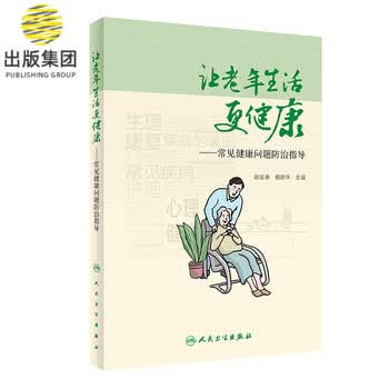 让老年生活更健康--常见健康问题防治指导