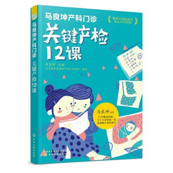 马良坤产科门诊.关键产检12课马良坤化学工业出版社9787122313089 育儿书籍