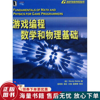 游戏编程数学和物理基础