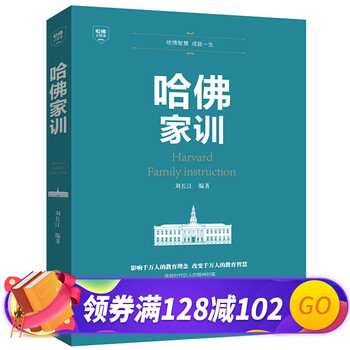 哈佛家训