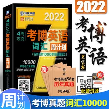 【2022新书】4周攻克考博英语词汇周计划 第9版