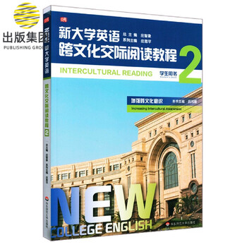 新大学英语(跨文化交际阅读教程2学生用书)