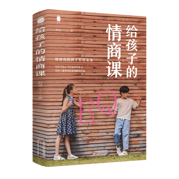 【特价专区】给孩子的情商课 儿童情绪管理教育孩子家庭教育书籍 给孩子的情商课 儿童情绪管理教育孩子家庭教育书籍