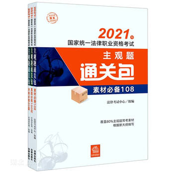 2021年国家统一法律职业资格考试 主观题通关包
