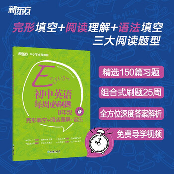 新东方 初中英语每周必刷题 8年级 完形填空+阅读理解+语法
