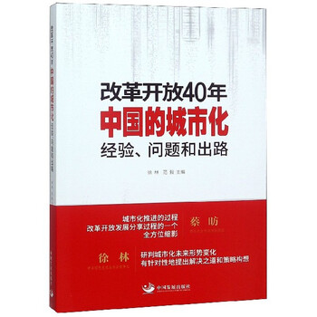 改革开放40年中国的城市化(经验问题和出路)