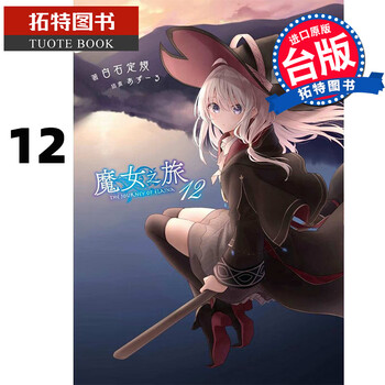 在途 台版轻小说 魔女之旅(12) 青文