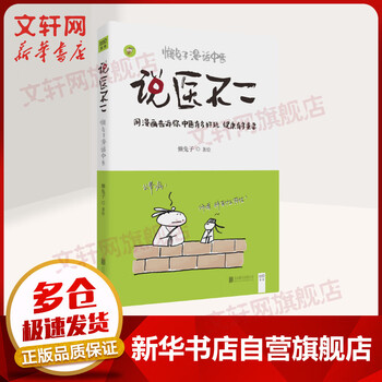 懒兔子漫话中医 说医不二
