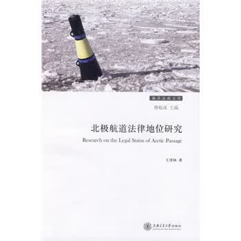 北极航道法律地位研究