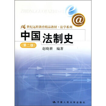 中国法制史(第二版) 赵晓耕 著 中国人民大学出版社