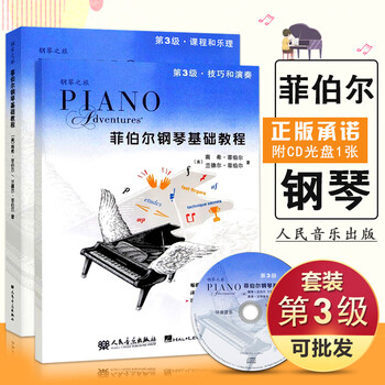 菲伯尔钢琴基础教程 第3级 课程和乐理，技巧和演奏（全2册）  南希·菲伯尔  人民音乐出版社 音乐