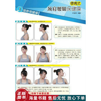 便携式颈肩腰腿保健操