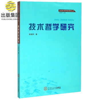 技术哲学研究/当代技术哲学前沿研究丛书