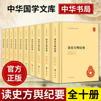 读史方舆纪要 中华国学文库全10册 顾祖禹撰  古代地理总志 军事地理历代州城形势 中国古代地理书籍