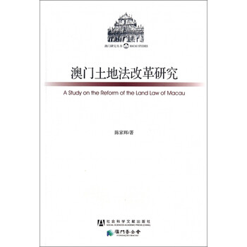 澳门土地法改革研究/澳门研究丛书