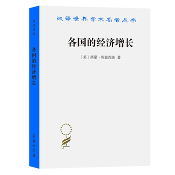 各国的经济增长(汉译名著本)