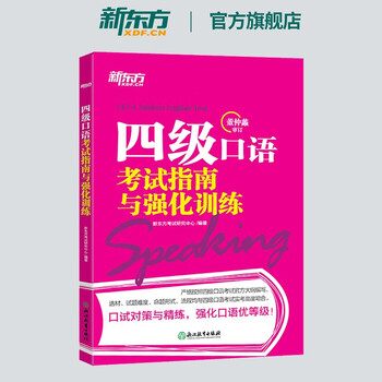 【新东方旗舰】四级口语考试指南与强化训练 4级口试预测模拟试题 CET-4大学英语四级