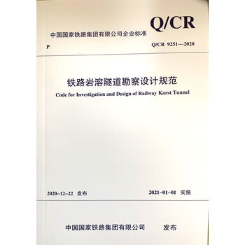 现货SQ/CR 9251-2020 铁路岩溶隧道勘察设计规程