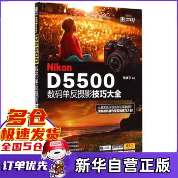 Nikon D5500数码单反摄影技巧大全