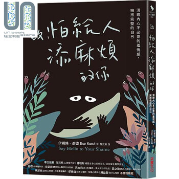 致 怕给人添麻烦的你 港台原版 伊丽丝 桑德 采实