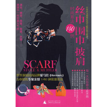 丝巾围巾披肩时尚系法140例