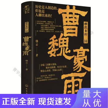 n 新史纪丛书·聊出来的三国：曹魏豪雨 64位后汉精英 56场关键聊天 观三国纷繁变幻 看曹操起伏人