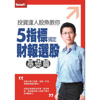 预售 股鱼投资达人股鱼教你5指标搞定财报选股（基础篇）DVDSmart智富