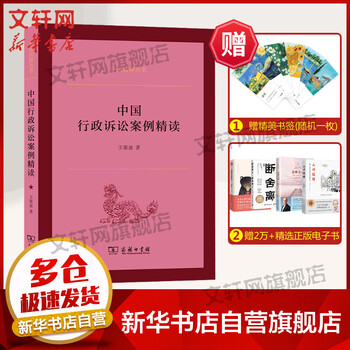 中国行政诉讼案例精读 王敬波著 商务印书馆 读行政诉讼法典型案例，了解中国行政诉讼发展方向 图书