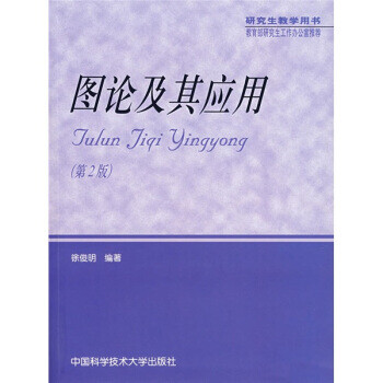 图论及其应用【新华书店，售后无忧】