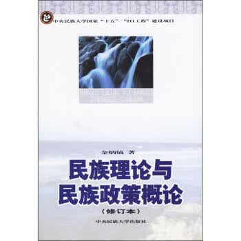 民族理论与民族政策概论【新华书店，售后无忧】