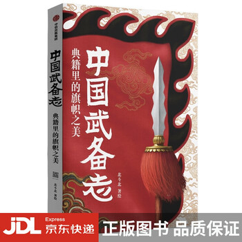 [正版图书]中国武备志.典籍里的旗帜之美