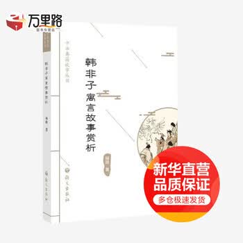 韩非子寓言故事赏析