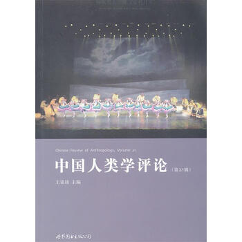 中国人类学评论【保证正版】