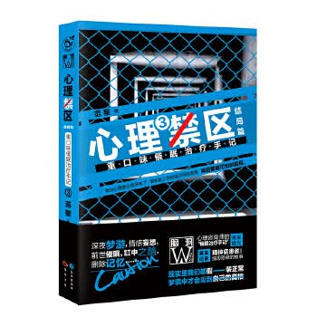 正版图书 心理禁区3 结局篇 范黎著 长江出版社 9787549254156