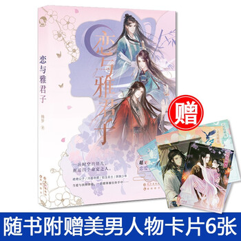 【下单即得特签明信片+指定四本】正版 古人很潮系列 古人很潮系列古代人气美男图鉴有态度有料的趣味科普书 君子温如玉 恋与雅君子