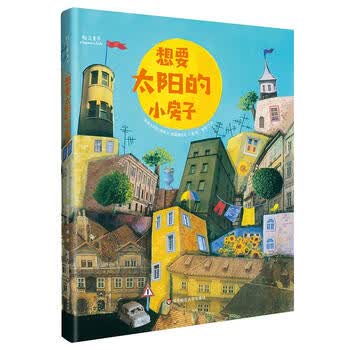 想要太阳的小房子 引进绘本