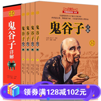 【百元神劵】鬼谷子全集精装 详解绝学套装全4册 军事政治 外交商战谋略商机智慧谋略 为人处世